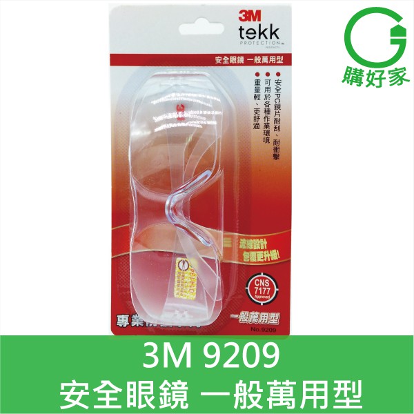 3M tekk Protection專業防護系列 9209 安全眼鏡 一般萬用型 包覆升 | 蝦皮購物
