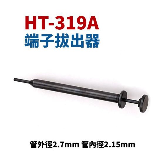 HT-319A 退PIN器 端子拔出器 | 蝦皮購物