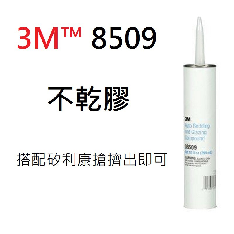 免運 3M 8611 8612 8614 蛇膠 8509 不乾膠 美國 燈殼專用 大燈膠 燈殼膠 可用於 內門防水 | 蝦皮購物