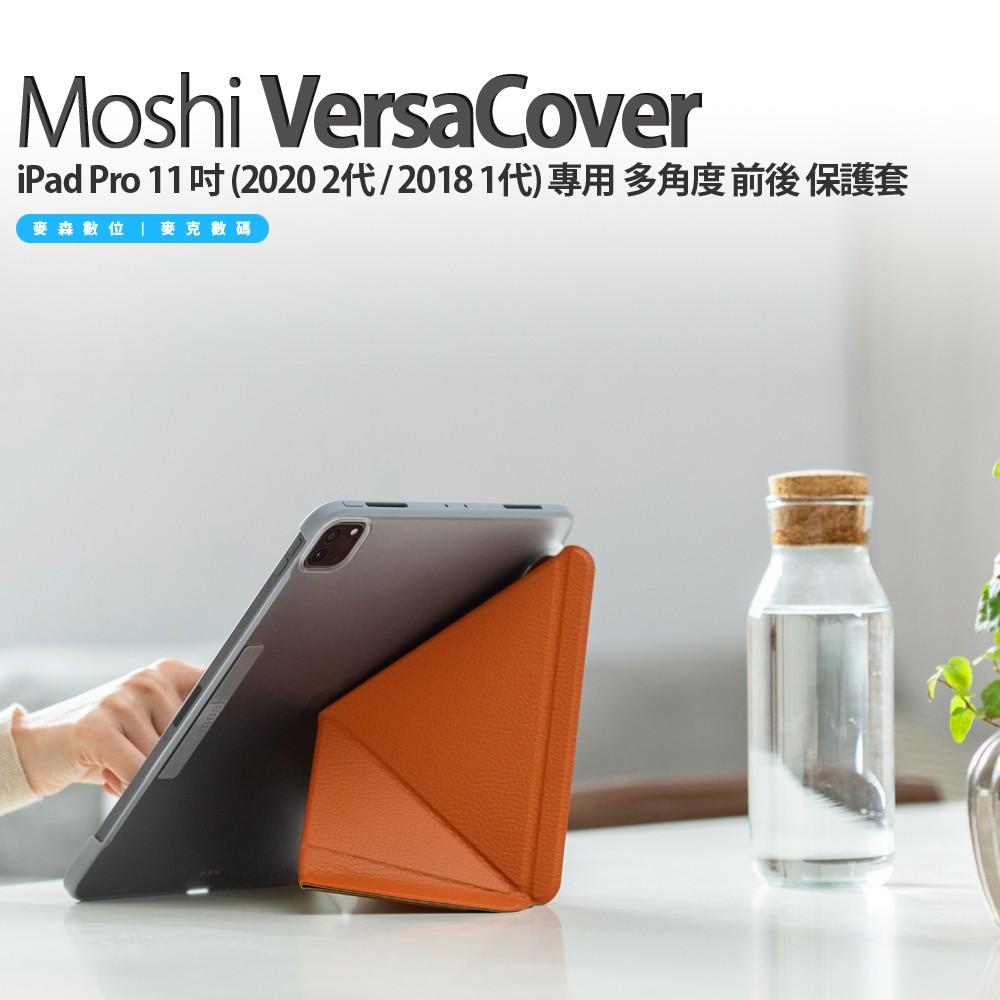 Moshi VersaCover iPad Pro 11 吋 (2020 2代 / 1代) 專用 多角度 前後 保護套 | 蝦皮購物