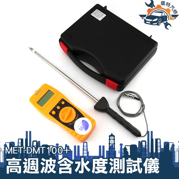 『儀特汽修』(0-100%)數位高週波掃描含水度測試儀探針分離式(最小單位0.1%&0.01%)MET-DMT100+ | 蝦皮購物