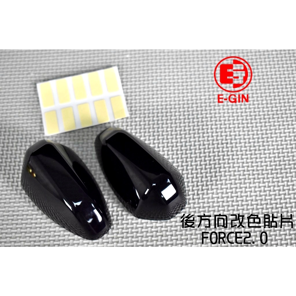 E-GIN 一菁 尾燈改色貼片 尾燈貼片 煞車燈 後燈 改色 貼片 暗灰 適用 FORCE2.0 FORCE 二代 | 蝦皮購物