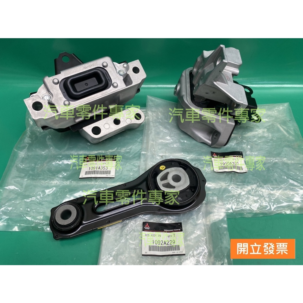 【汽車零件專家】三菱 OUTLANDER 2.4 16年4月-18年 引擎腳 引擎支架 引擎托架 三點 2910A323 | 蝦皮購物