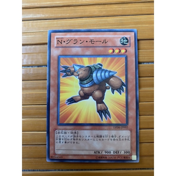 （現貨）遊戲王 DP06-JP002 新宇俠 N·大地鼴鼠 普卡 岩石族 效果怪獸 | 蝦皮購物