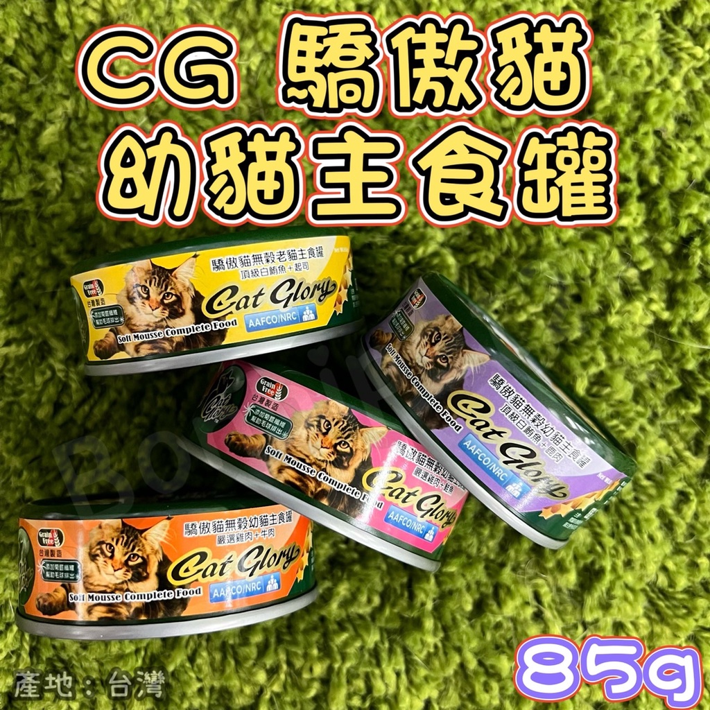 驕傲貓 CatGlory 貓罐頭 主食罐 貓主食罐 無穀貓罐 挑嘴貓 貓咪罐頭 老貓罐 幼貓罐 | 蝦皮購物