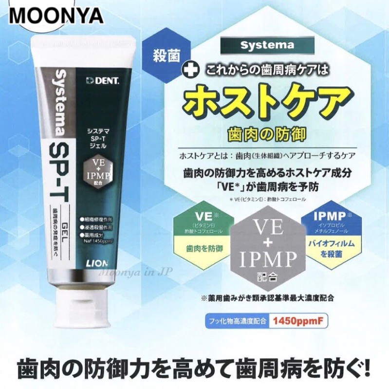 【月牙日系】現貨 ️日本製 LION 獅王 DENT SYSTEMA SP-T 凝膠型牙膏 / 漱口水 日本齒科推薦 | 蝦皮購物