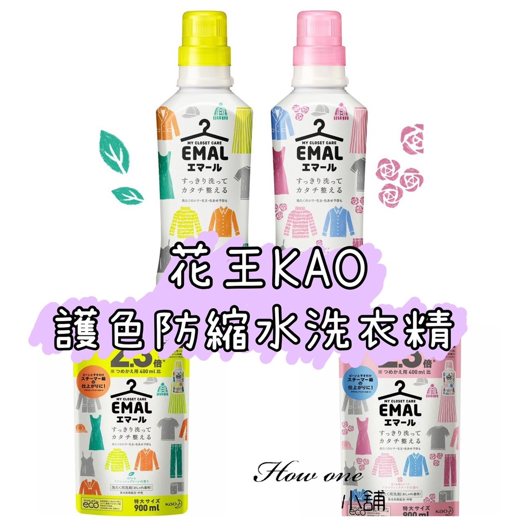 【花王KAO EMAL護色防縮洗衣精】護色 中性冷洗精 冷洗精 防皺 不含螢光劑 防起毛球 防褪色 防變形 洗衣精 | 蝦皮購物