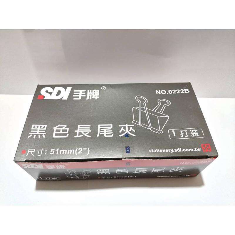 手牌 SDI 0222B 0223B 0224B 0225B 0226B 0227B黑色長尾夾 12入/打 | 蝦皮購物