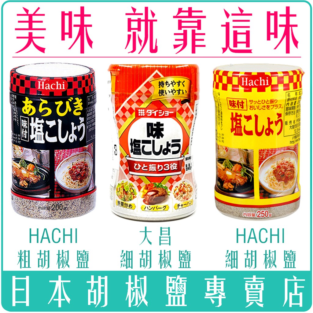 Chara 微百貨 》 日本 HACHI 哈奇 大昌 DAISHO 胡椒鹽 味付 調味料 胡椒粉 新舊包裝隨機 | 蝦皮購物
