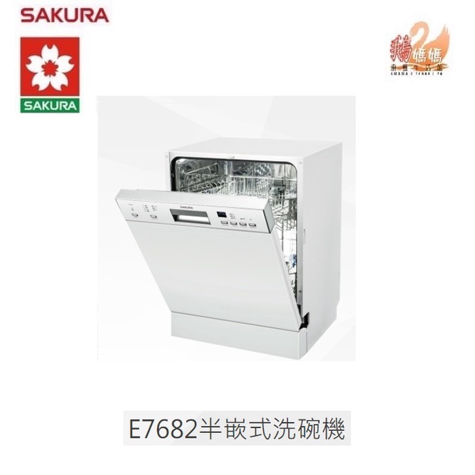 【鵝媽媽】可刷卡分期☆櫻花牌－E7682(需自備門板)☆半嵌式12人份洗碗機☆中式碗盤籃架E-7682 | 蝦皮購物