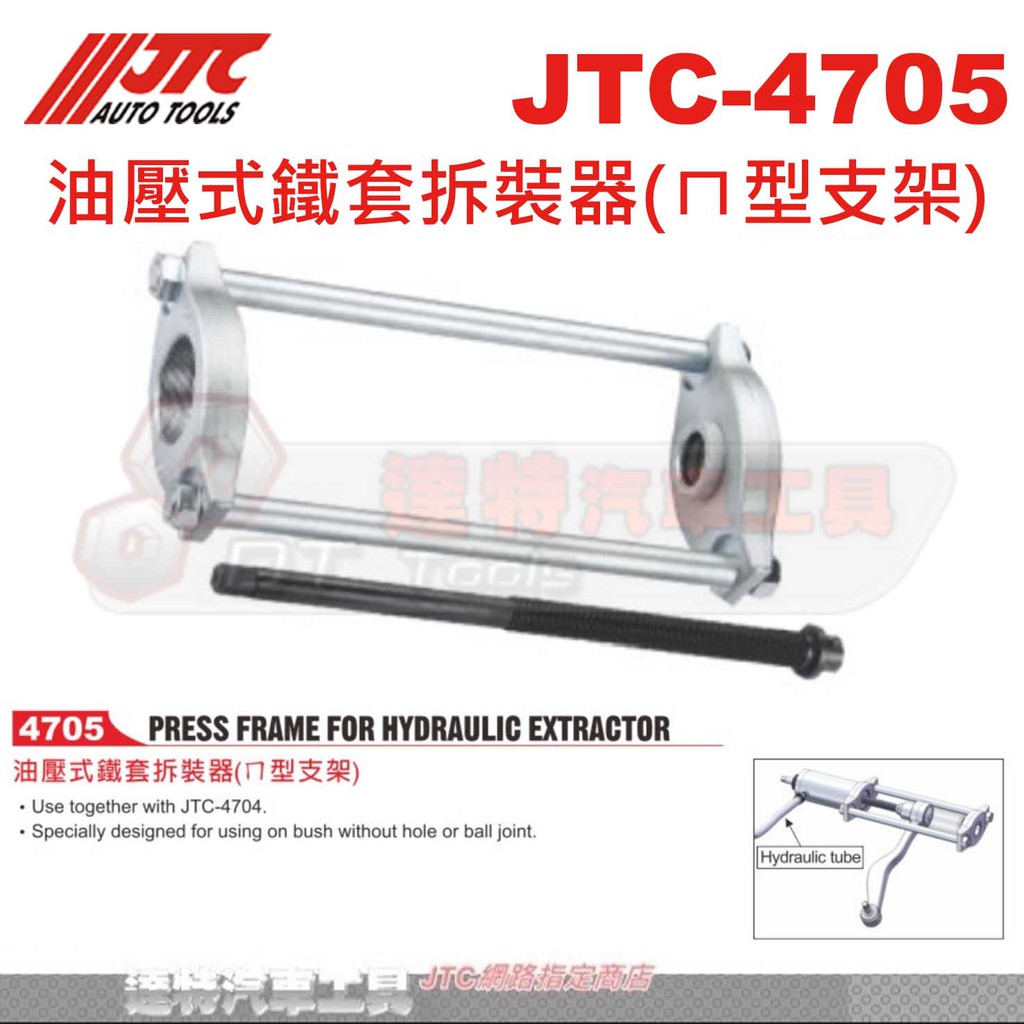 JTC-4705 油壓式鐵套拆裝器(ㄇ型支架)☆達特汽車工具☆JTC 4705 | 蝦皮購物