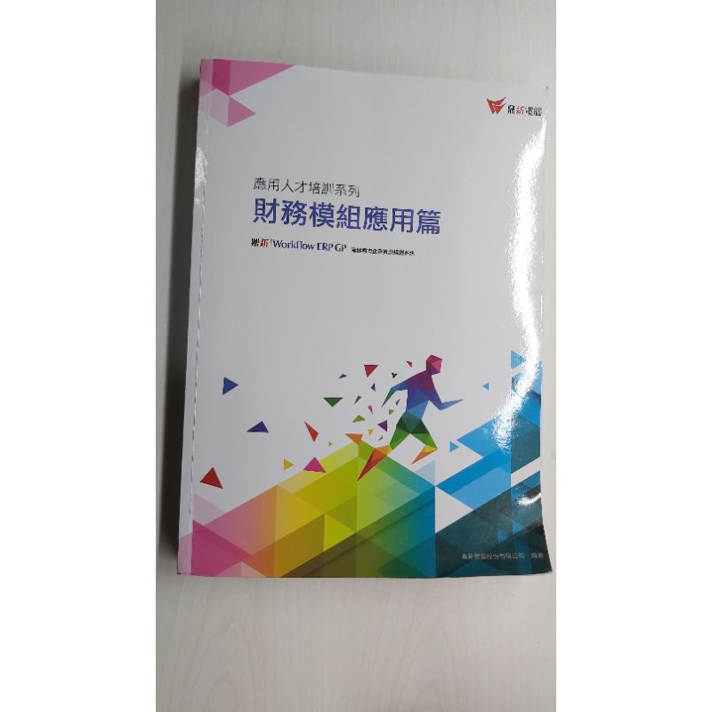 （4.0考照最新版本）鼎新 財務模組應用篇 Workflow ERP GP流程導向企業資源規劃系統 | 蝦皮購物