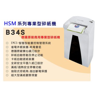 德國原裝進口 環保 長條型碎紙機HSM B34S 速度快 低噪音 堅固耐用 高品質 超低價 | 蝦皮購物