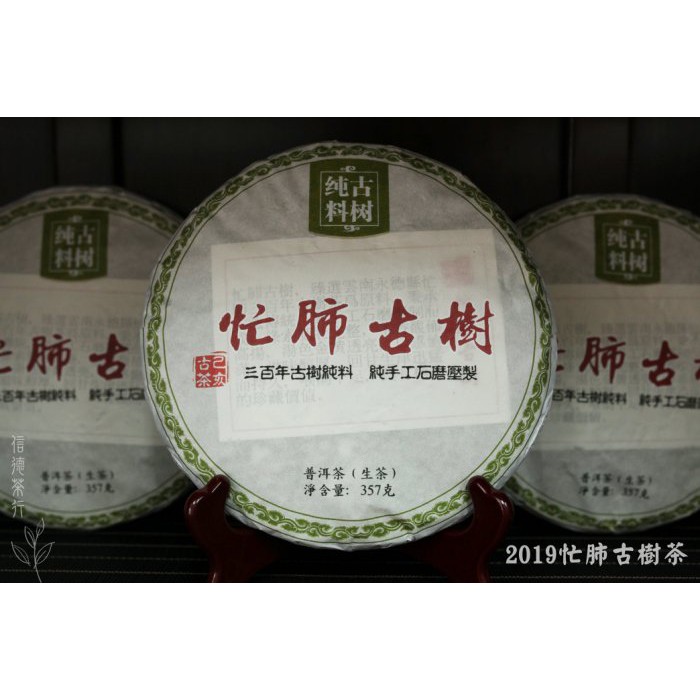 🌳2019年 忙肺古樹茶 357g🌳臨滄四小龍之一🌳300年古樹茶氣強勁 韻深回甘🌳忙肺與冰島、昔歸齊名🌳信德茶行🌳 | 蝦皮購物