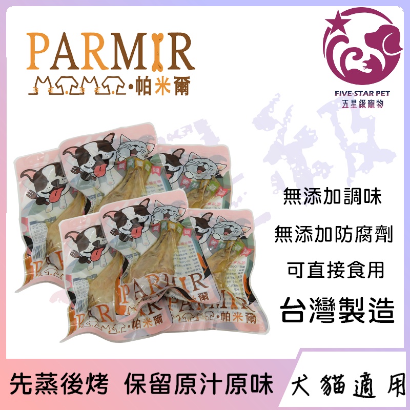 ☆五星級寵物☆PARMIR帕米爾，軟骨嫩雞腿，台灣製造，先蒸後烤，原汁原味，入口即化，70g | 蝦皮購物