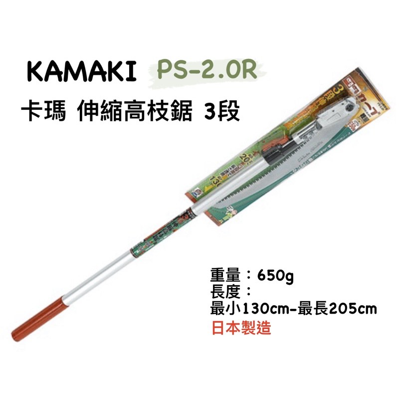 高枝鋸｜Kamaki 伸縮高枝鋸 3段 PS-2.0R 卡瑪 輕量化 鋸子 三段修枝 修剪果樹 可替刃 日本 | 蝦皮購物