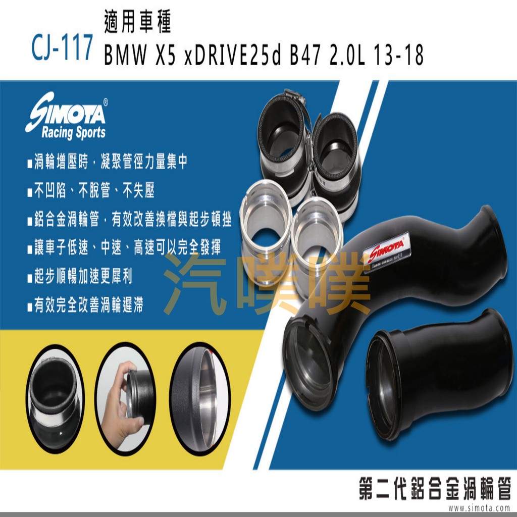 大桃園 渦輪管SIMOTA CJ-117 BMW F15 X5 B47 25D 2.0L柴油 | 蝦皮購物