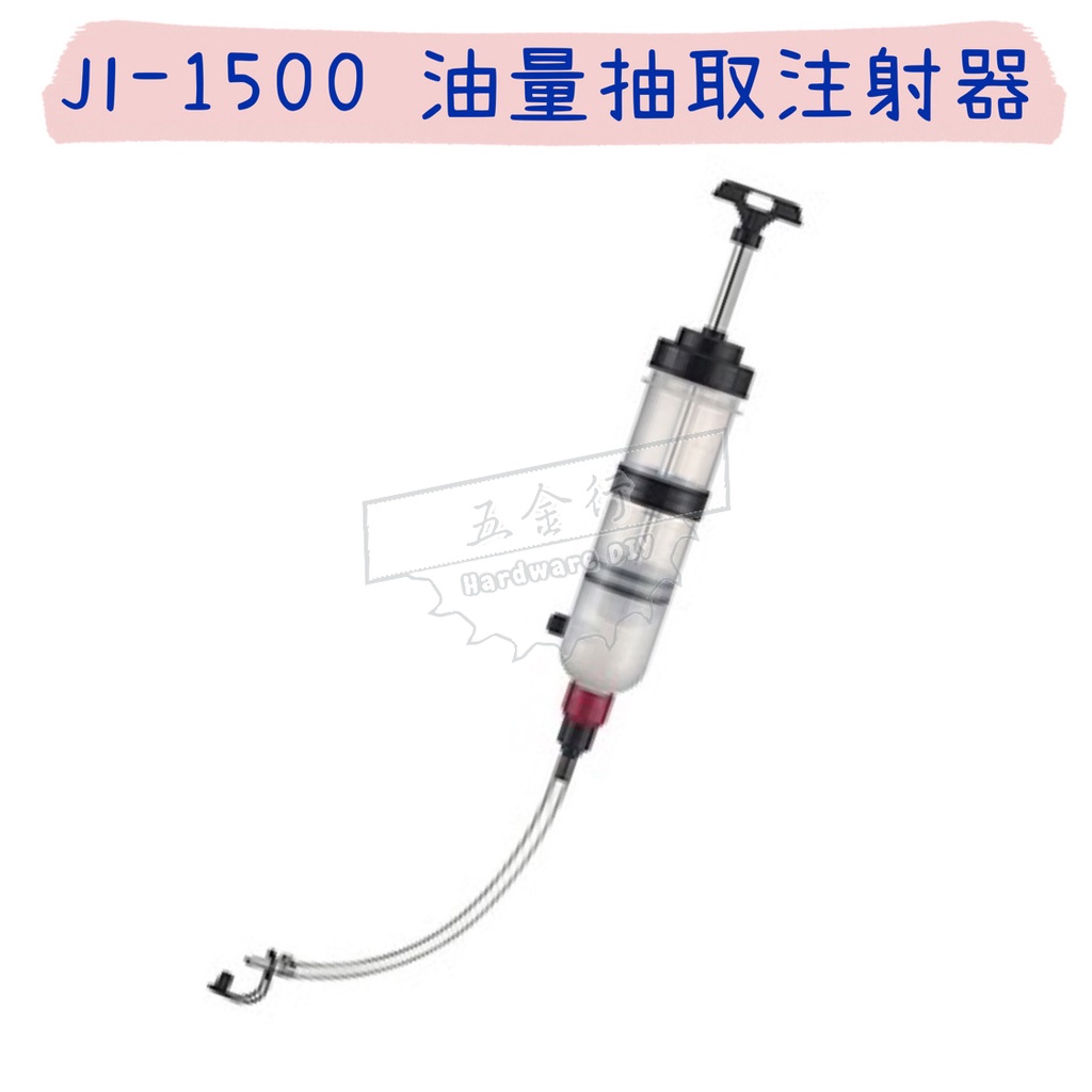 【五金行】JI-200A JI-1500 真空注射器 油量抽取器 加油槍 注油槍 齒輪油 油量 抽取器 保養 狼頭牌 | 蝦皮購物