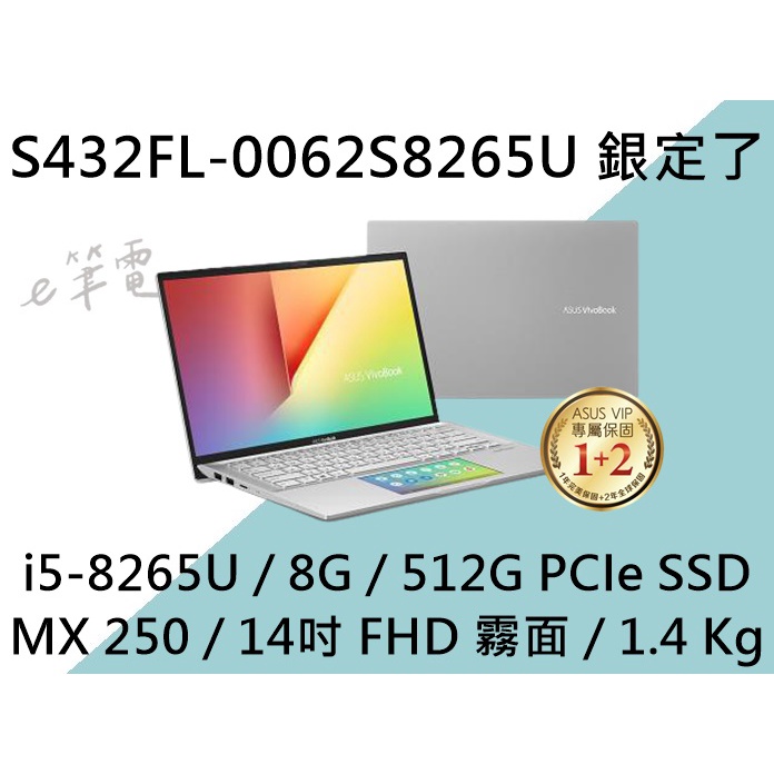 《e筆電》ASUS 華碩 S432FL-0062S8265U 銀定了 (e筆電有店面) S432FL S432 | 蝦皮購物