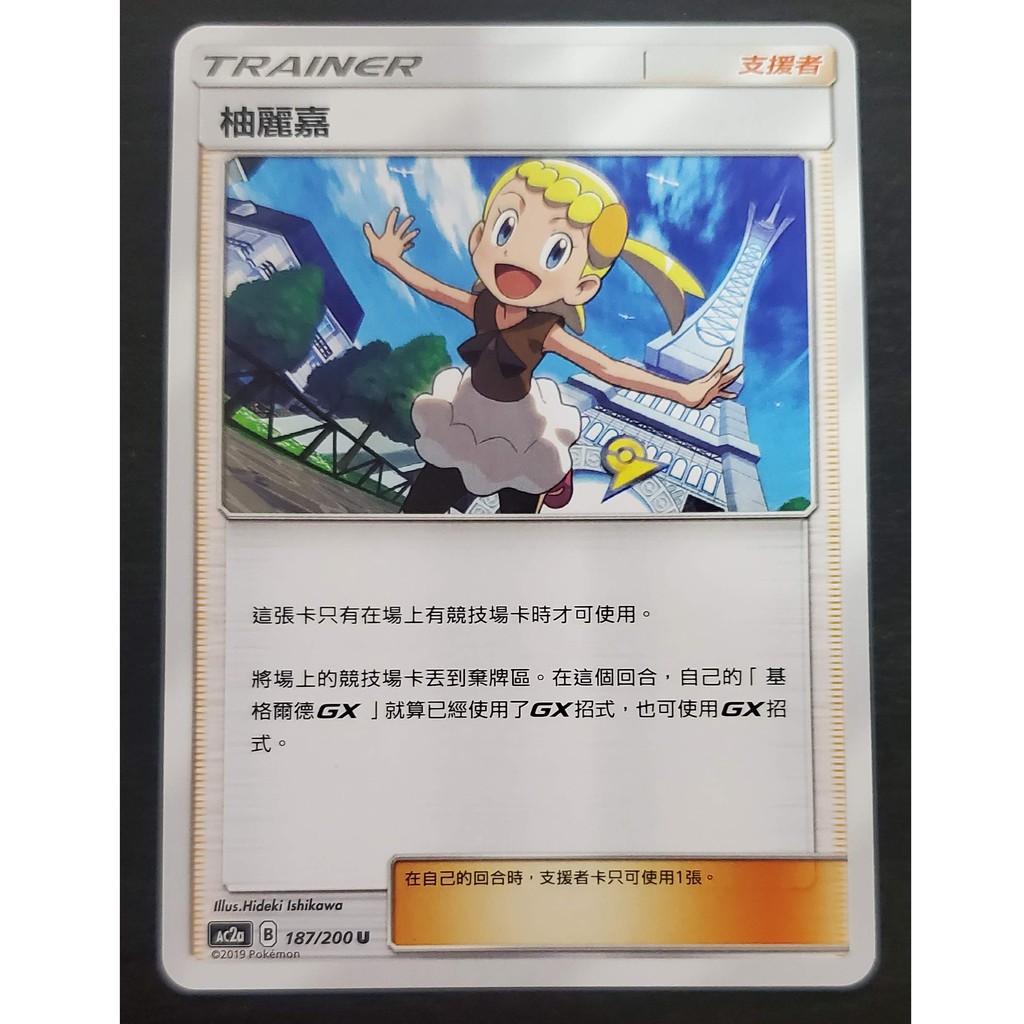 『Micky Lab』中文版 Pokemon TCG AC2a 187/200 柚麗嘉 U | 蝦皮購物