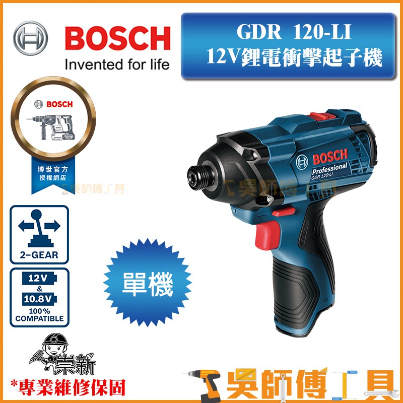 超取免運【吳師傅工具】博世 BOSCH GDR 120-LI 12V鋰電衝擊起子機(單機)GDR 12-LI可參考 | 蝦皮購物