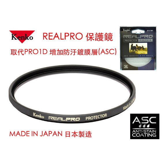 【eYe攝影】Kenko REALPRO PROTECTOR(W) 55mm MRC UV 防水鍍膜 取代 PRO1D | 蝦皮購物