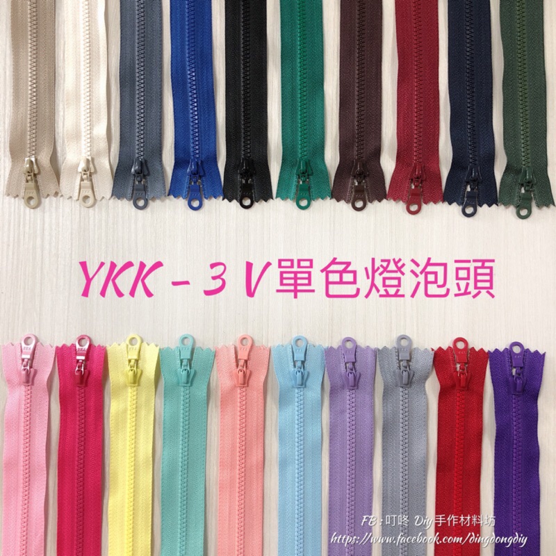 【叮咚Diy】YKK拉鍊-3V單色燈泡頭【不挑色】4英吋、5英吋、6英吋、7英吋、8英吋、10英吋、12英吋、拉鍊 | 蝦皮購物