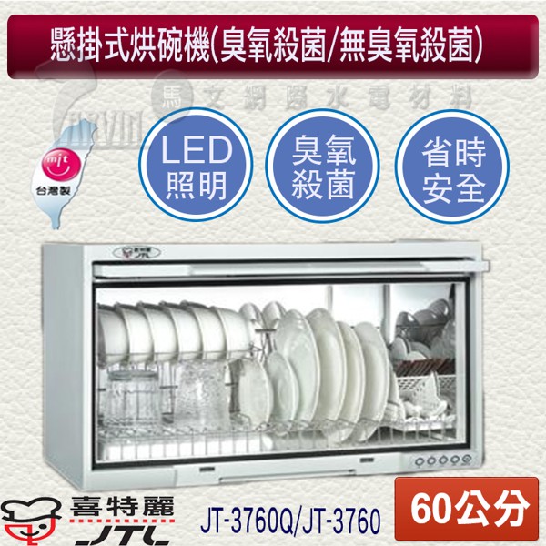 喜特麗 JT-3760Q懸掛式 60CM 臭氧型 塑膠筷架烘碗機 白色 含基本安裝 | 蝦皮購物