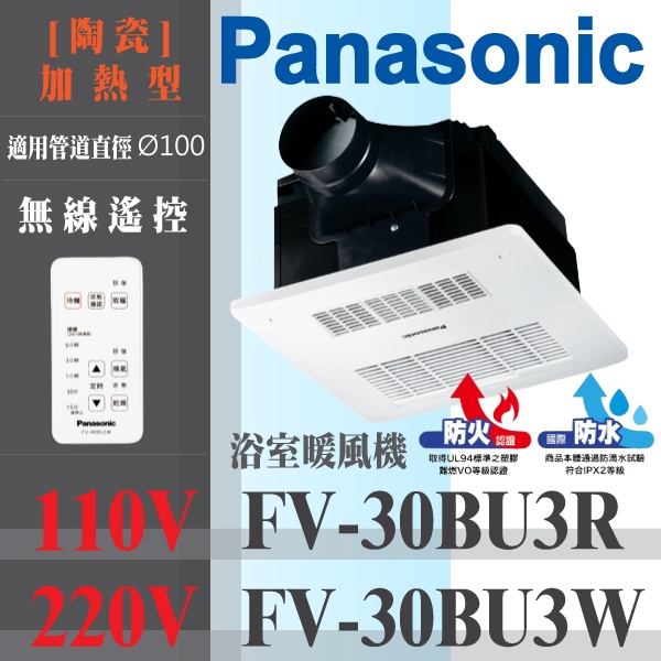 Panasonic 國際牌 FV-30BU3R 110V / FV-30BU3W 220V 無線遙控 浴室暖風機 含稅 | 蝦皮購物