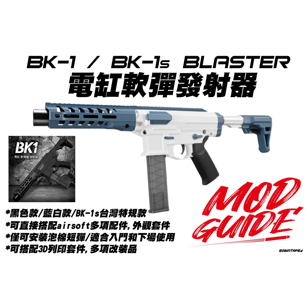 Bk-1 BK-1s二代 Bk2 電缸發射器 軟彈槍 短彈 電槍 改裝 bk AEG ( NERF 生存遊戲 配件 | 蝦皮購物