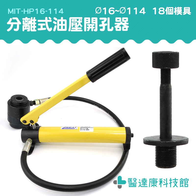 醫達康 配電箱油壓開孔器 HP16-114 開孔工具 圓孔開孔器 控制箱油壓開孔器 銅排開孔具 沖孔器 打洞器 打孔器 | 蝦皮購物