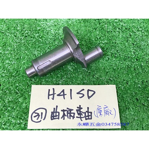 (含稅價)緯軒 日立 HITACHI H41SD 電動鎚 用 31 曲柄軸*1,零件 | 蝦皮購物