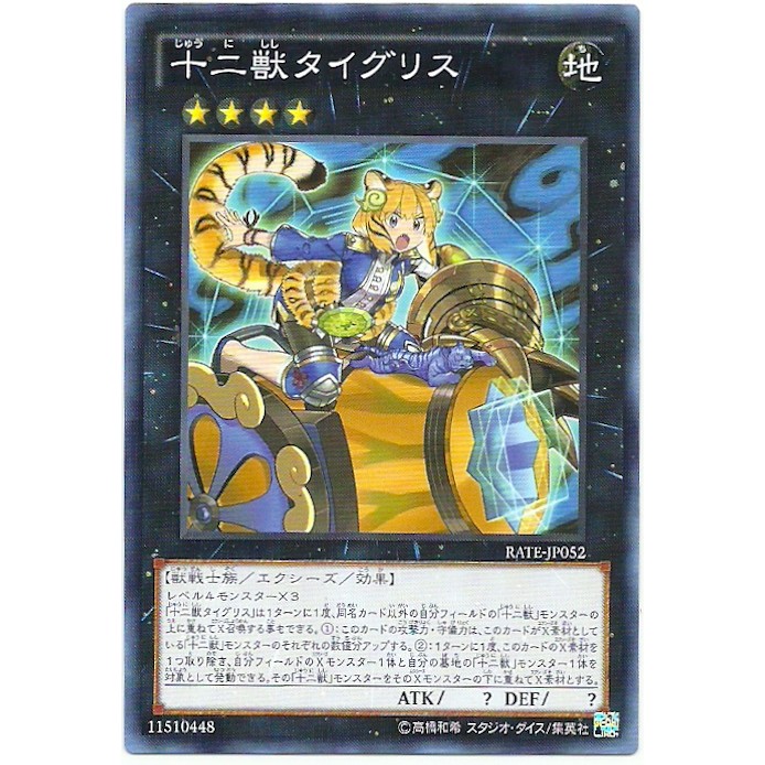 『開闢工作室』 遊戲王 911 RATE-JP052 十二獸寅虎連珠 普卡 | 蝦皮購物