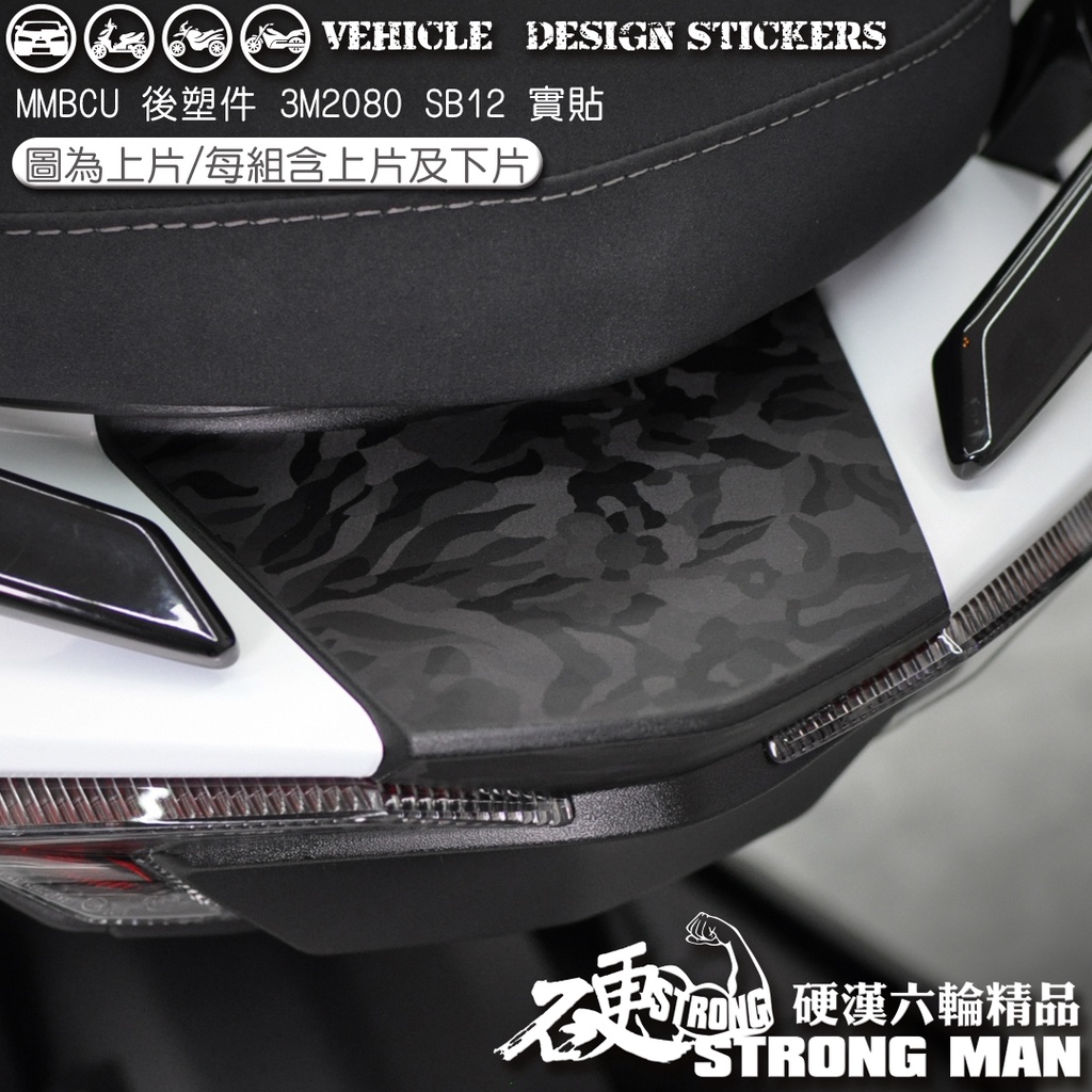【硬漢六輪精品】 SYM MMBCU 158 / 2025 改款 MMBCU158 曼巴 後塑件卡夢貼 (版型免裁切) | 蝦皮購物