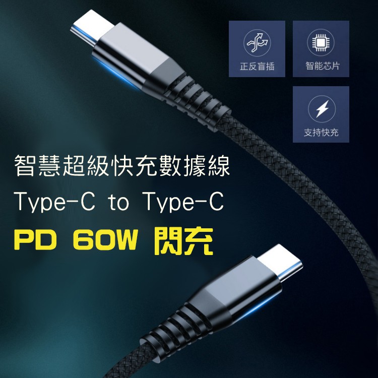 PD 60W Type-C 快充傳輸線 20V 3A Type-C 充電線 傳輸線 PD充電線 QC3.0快充線 | 蝦皮購物