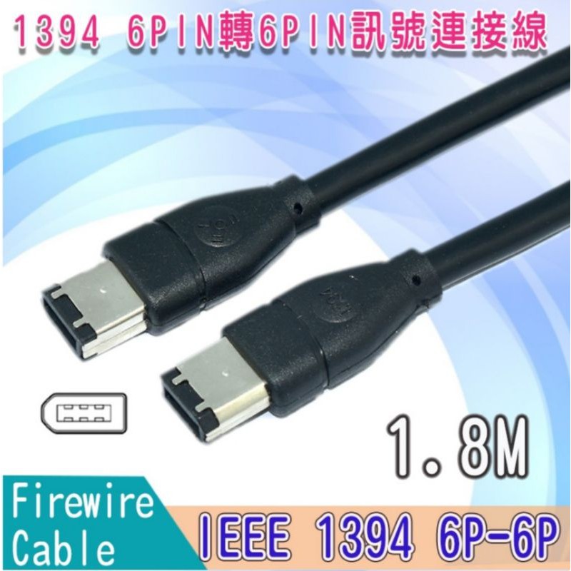 【保固六個月】IEEE 1394 6P-6P (Firewire Cable 6-6) 6PIN轉6PIN訊號連接線 | 蝦皮購物