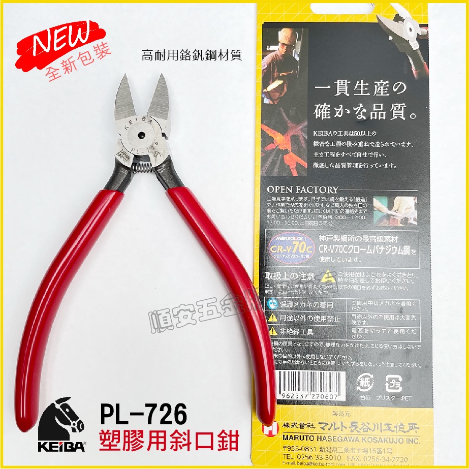 順安五金KEIBA 馬牌 PL-726 塑膠用斜口鉗 新包裝 日本原裝進口 新包裝 KEIBA PL726 附彈簧 | 蝦皮購物