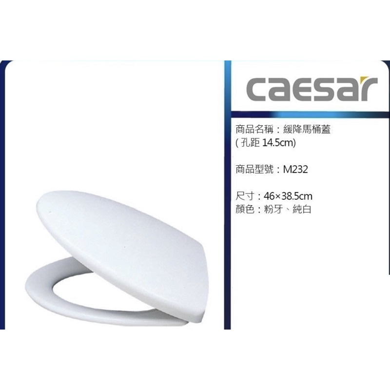 高評價 價格保證! Caesar 凱撒衛浴 M232 抗菌 緩降馬桶蓋(孔距14.5cm) 適用 凱撒多款馬桶 | 蝦皮購物