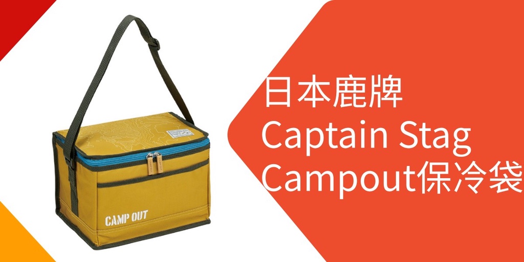 【美之最購物商城】日本鹿牌Captain Stag - Campout保冷袋 黃色- 15L UE-0602 | 蝦皮購物