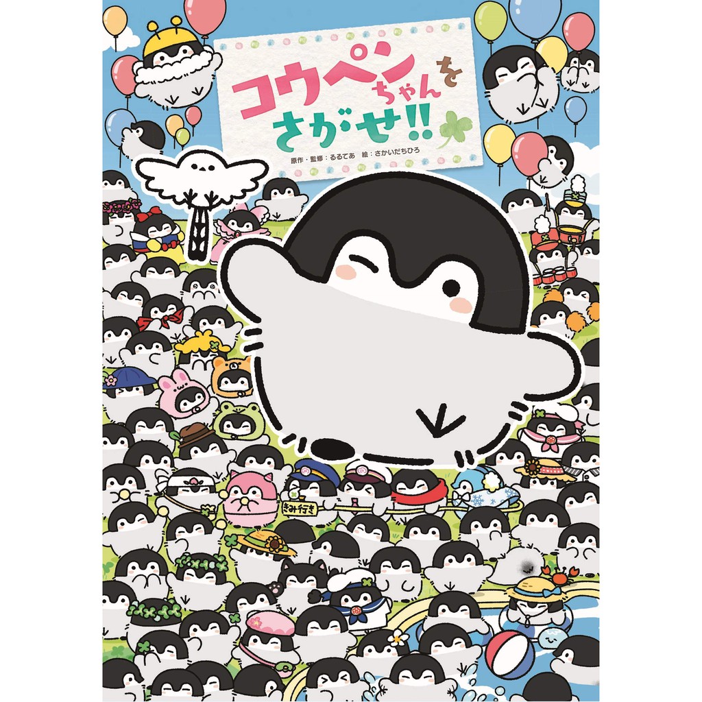 【預購商品】《コウペンちゃんをさがせ!!/一起來找コウペンちゃん吧!! 》正能量企鵝 RURUTEA(るるてあ) | 蝦皮購物