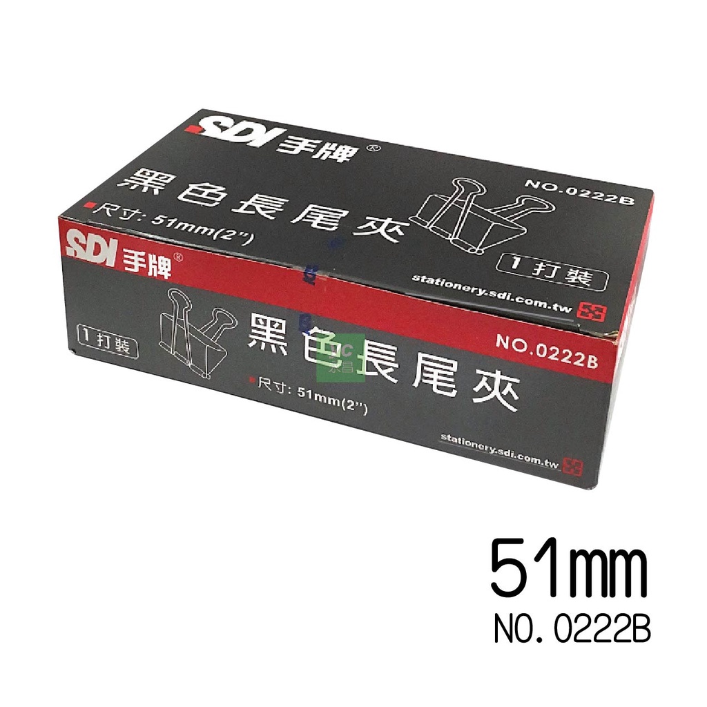 SDI 黑色 長尾夾15/19/25/32/41/51mm /打 0227B~0222B | 蝦皮購物