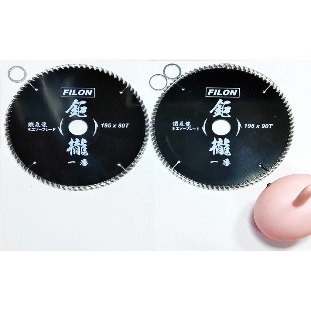 鐵氟龍 木工鋸片 FILON 195mm 80T 90T 木工切片 圓鋸片 板模鋸片 鐵氟龍塗層 | 蝦皮購物