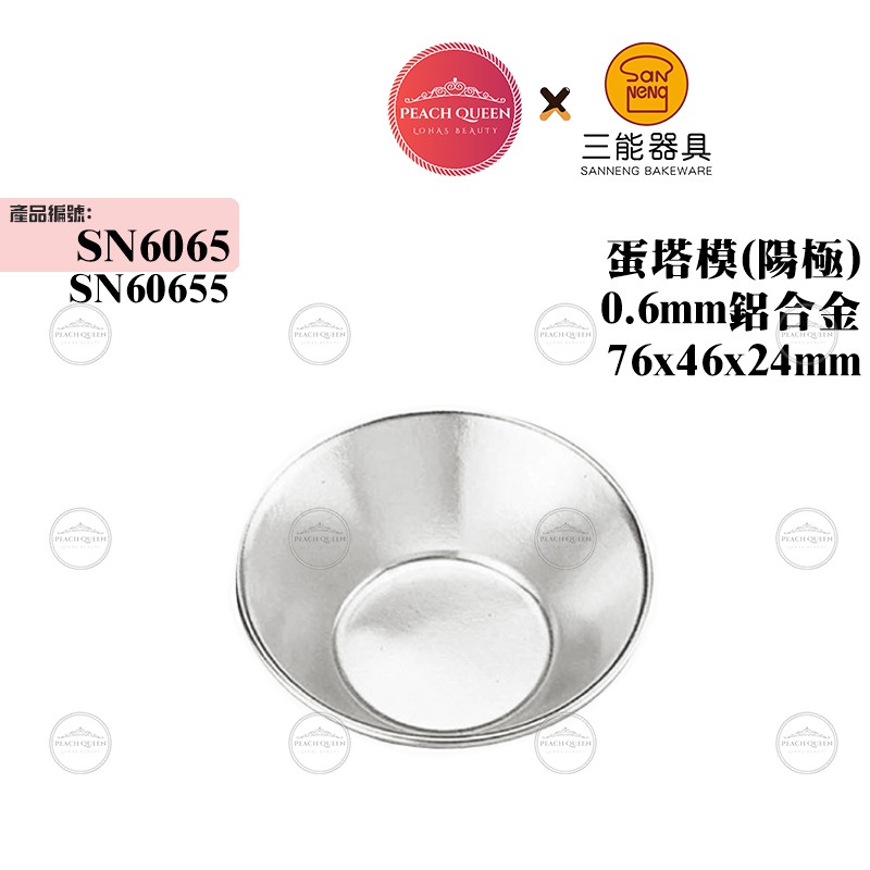 👑PQ Shop👑三能SANNENG 蛋塔模(陽極) 鋁合金 76x46x24mm SN6065 SN60655 | 蝦皮購物