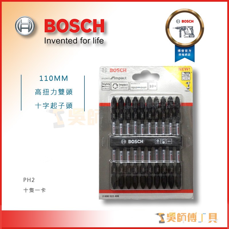 【吳師傅工具】博世BOSCH 110MM高扭力雙頭十字起子頭PH2 (10支1卡) (2608522406) | 蝦皮購物