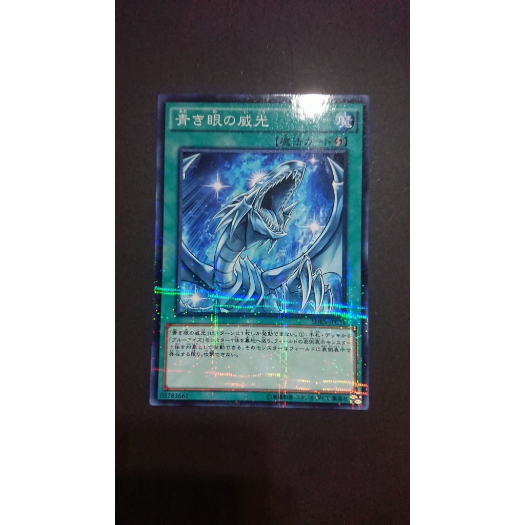 [ PM本舖 ] 日版 遊戲王 SDKS-JP021 青之眼的威光 普鑽 | 蝦皮購物