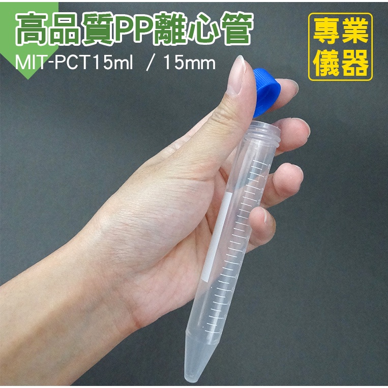 博士特汽修 實驗離心管 冷凍管 種子離心管 MIT-PCT15ml 15ml 刻度 多款任選 | 蝦皮購物