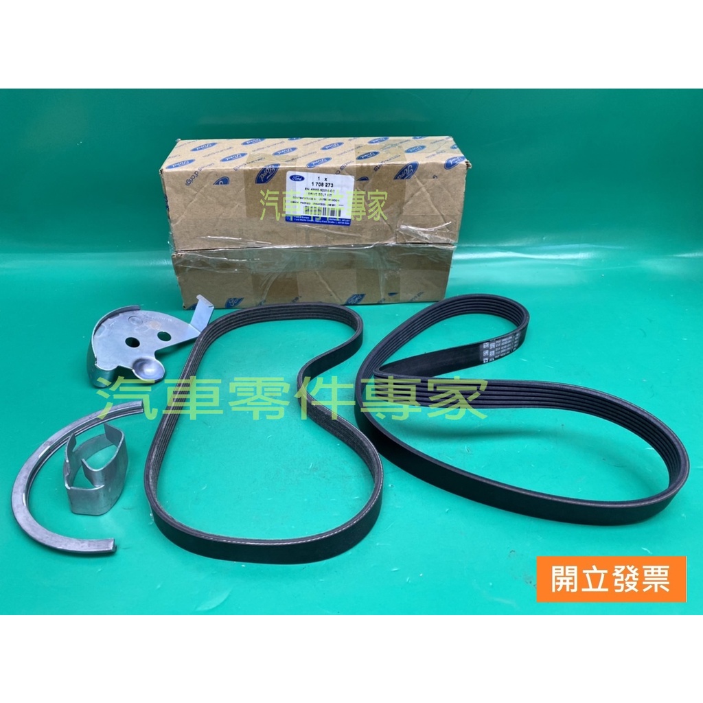 【汽車零件專家】福特 FOCUS 1.6 皮帶 冷氣皮帶 發電機皮帶 綜合皮帶 5PK868 6PK1059 福特原廠 | 蝦皮購物