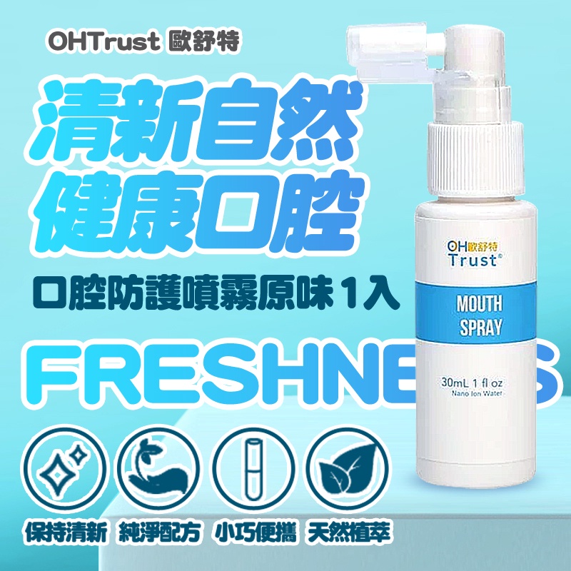 OHTrust歐舒特 口腔防護噴霧(原味) 1入裝 溫和不刺激 不含藥 不含氟 不含酒精 口腔保健 口腔噴霧 | 蝦皮購物