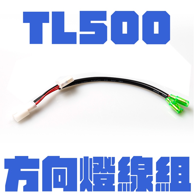 [SPIRIT BEAST靈獸]SYM三陽TL500 TL508方向燈轉接線組 新版防水 死神之鐮 | 蝦皮購物