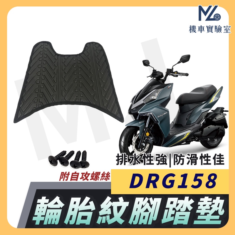 【現貨隔日到】DRG 腳踏墊 DRG腳踏墊 DRG 158 腳踏墊 機車腳踏墊 三陽機車 SYM | 蝦皮購物